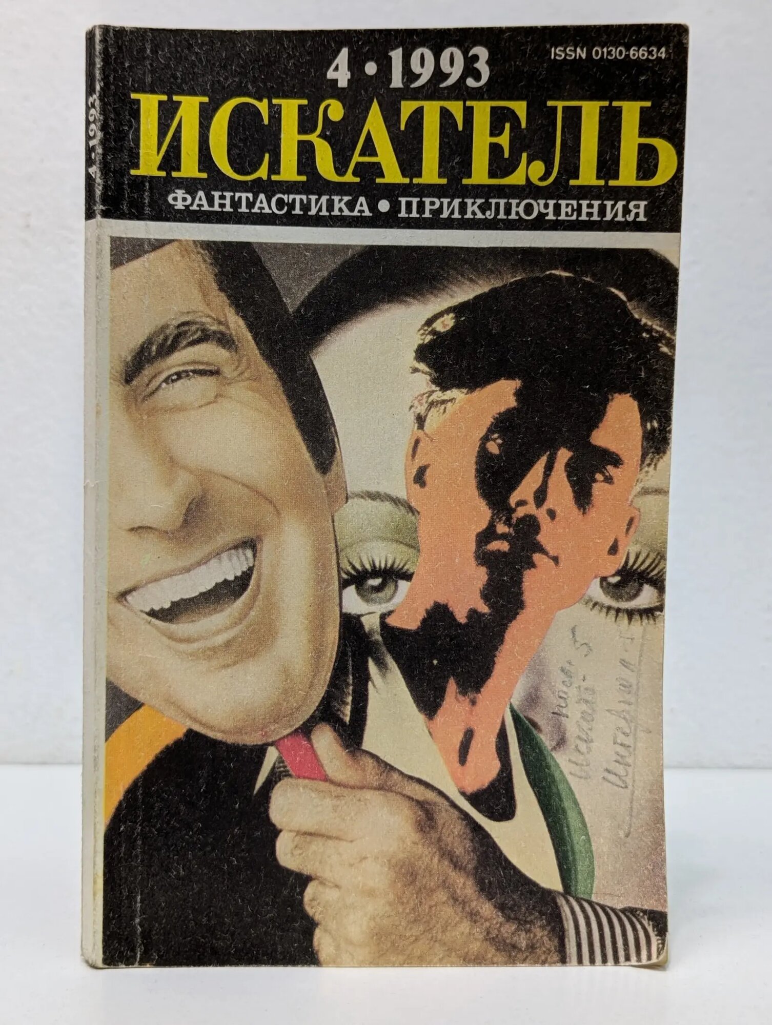 Искатель. Выпуск № 4/1993 Голдэм Уильям, Уайт Элвин Брукс 1993