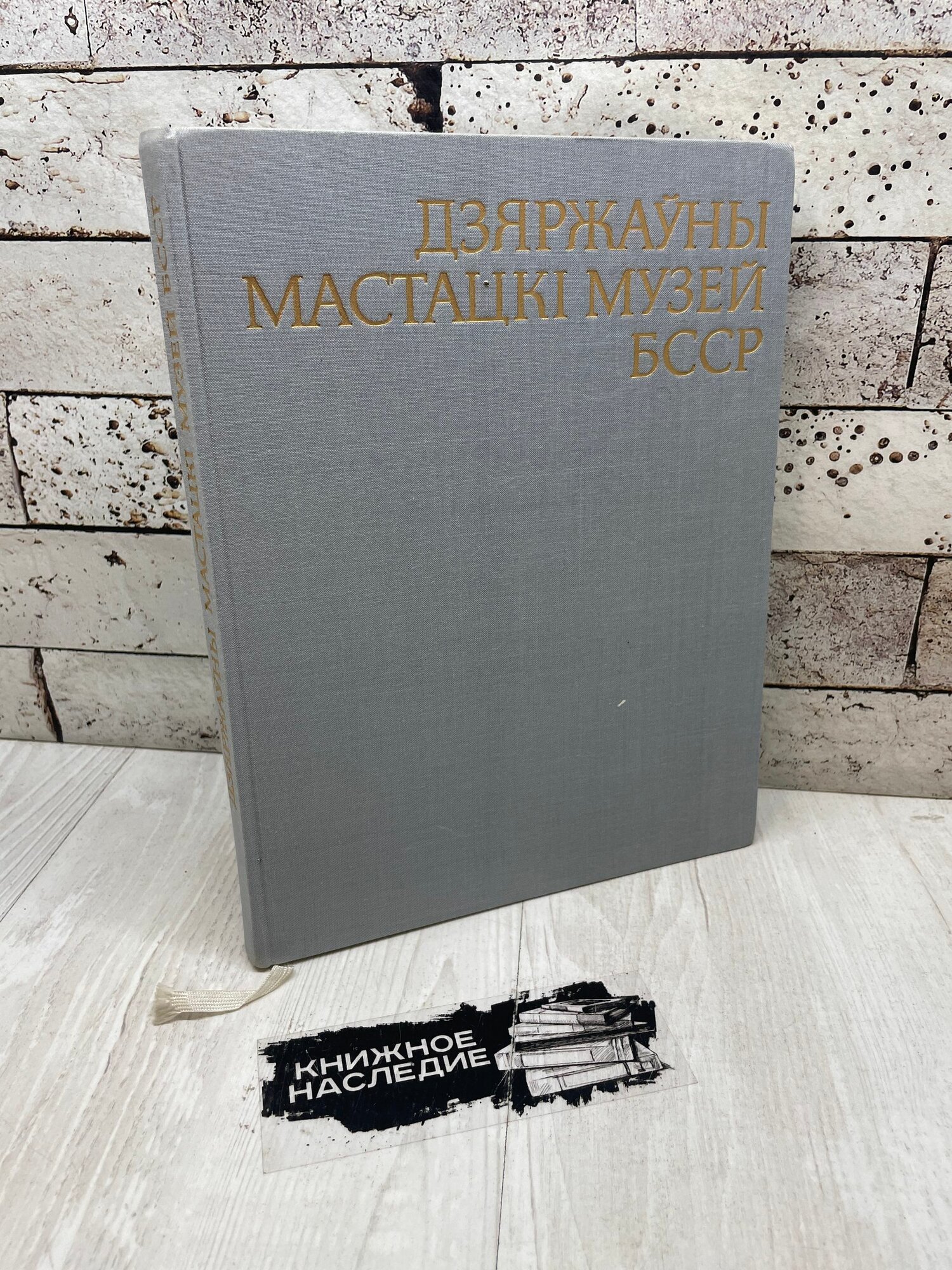 Дзяржауны мастацкi музей бсср 1979г