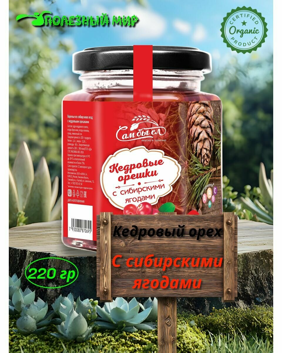Кедровые орешки с сибирскими ягодами 220г