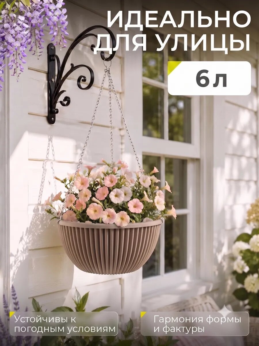 Кашпо подвесное для дома и улицы La Decoro, с металлическим подвесом, Верде, 1шт - 6л, Цвет: Фраппе