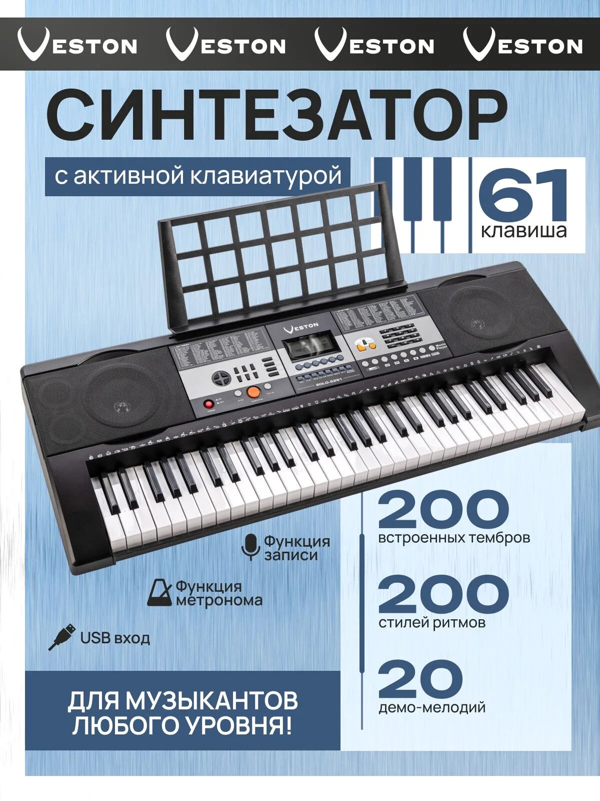 Синтезатор VESTON SOLO-5261