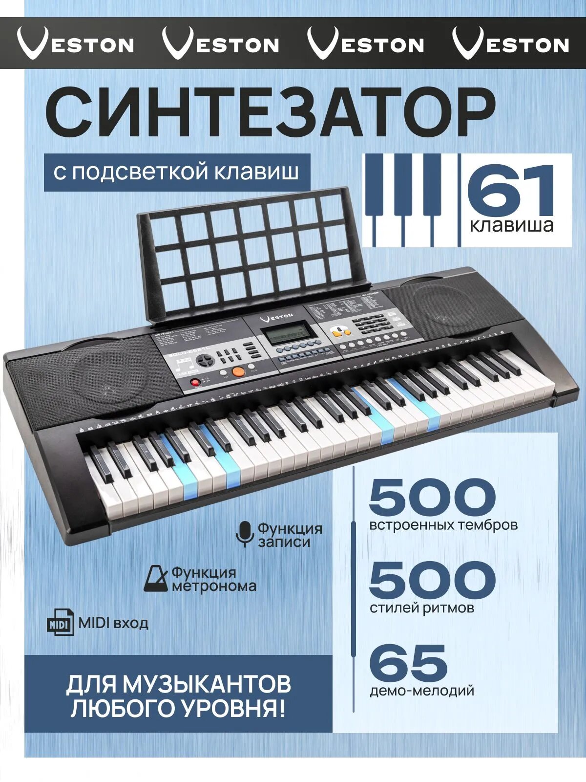 Синтезатор VESTON SOLO-5561 L