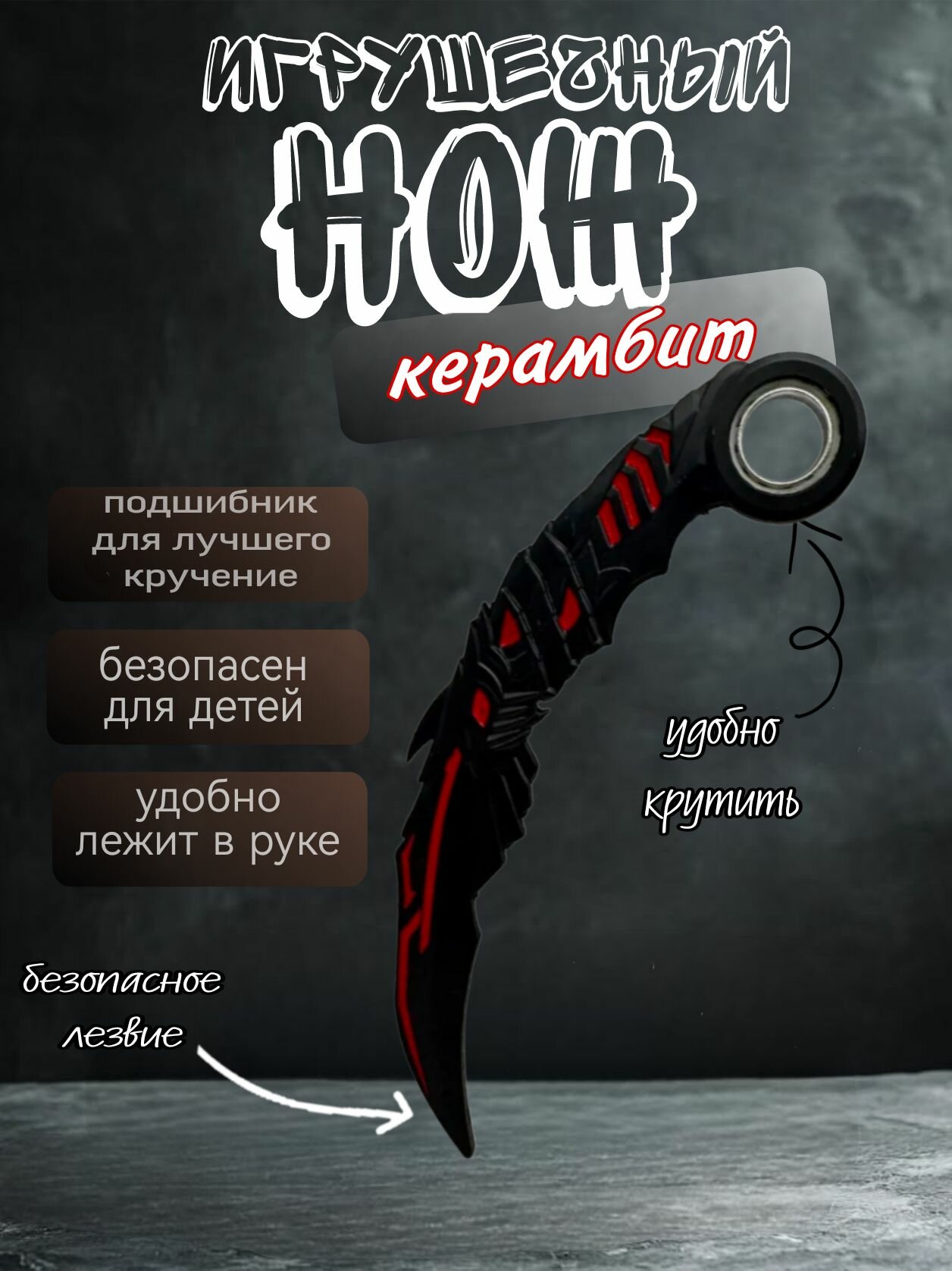 Нож игрушечный керамбит балисонг