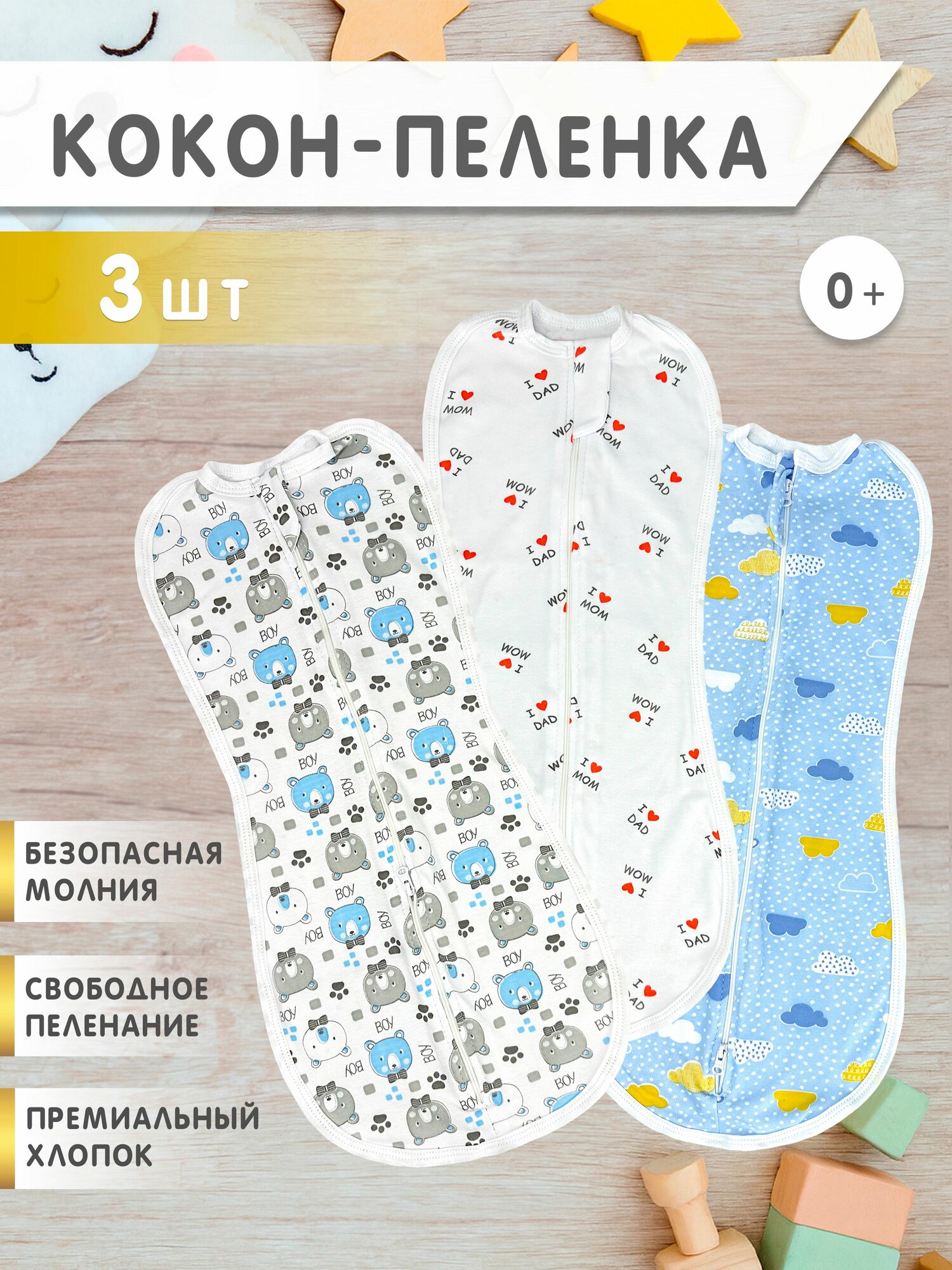 Пеленка кокон на молнии для новорожденных, набор 3 шт, mom and dad, мишки boy и голубые облака, размер 68, кокон для сна