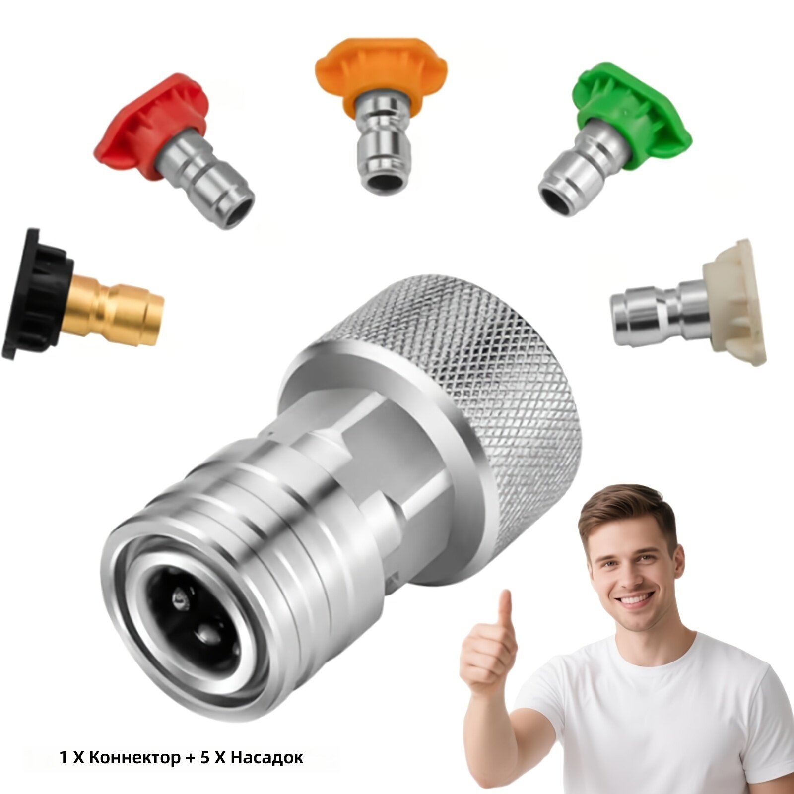 Переходник для садового шланга на мини-мойку 3/4" GHT - 1/4" из нержавеющей стали, комплект: переходник + 5 насадок