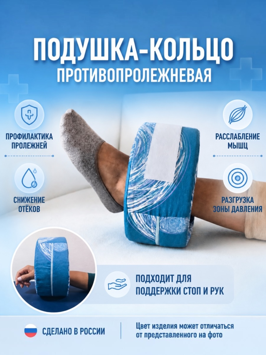 Подушка противопролежневая для ног и рук