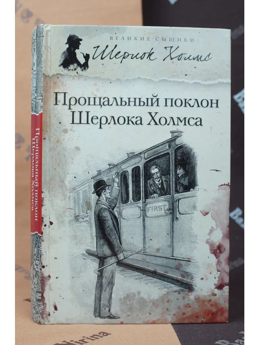 Прощальный поклон Шерлока Холмса. А. К. Дойл. Серия "Великие сыщики". Отдохни