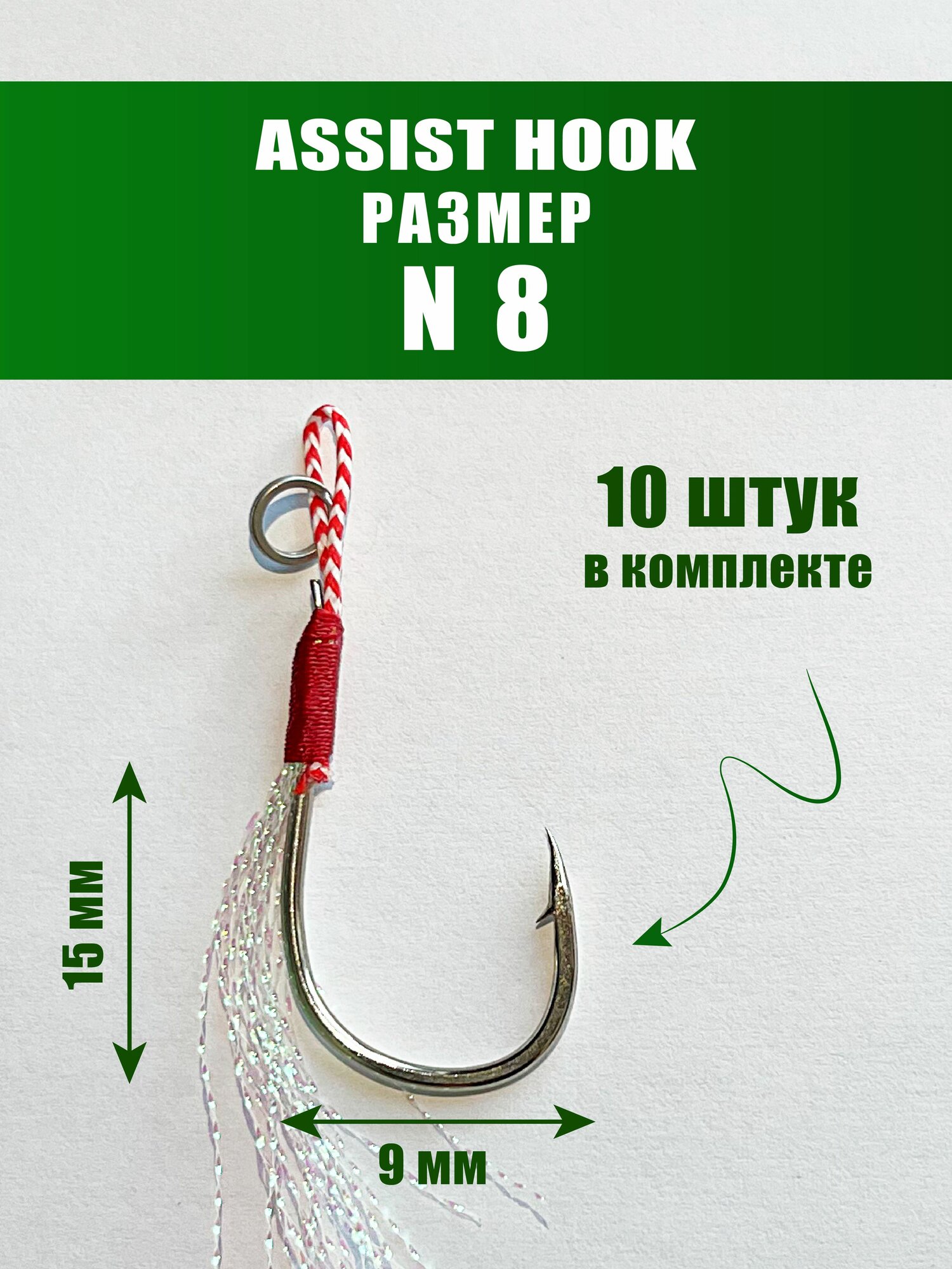 Крючки рыболовные ассист №8 с люрексом (10 шт)