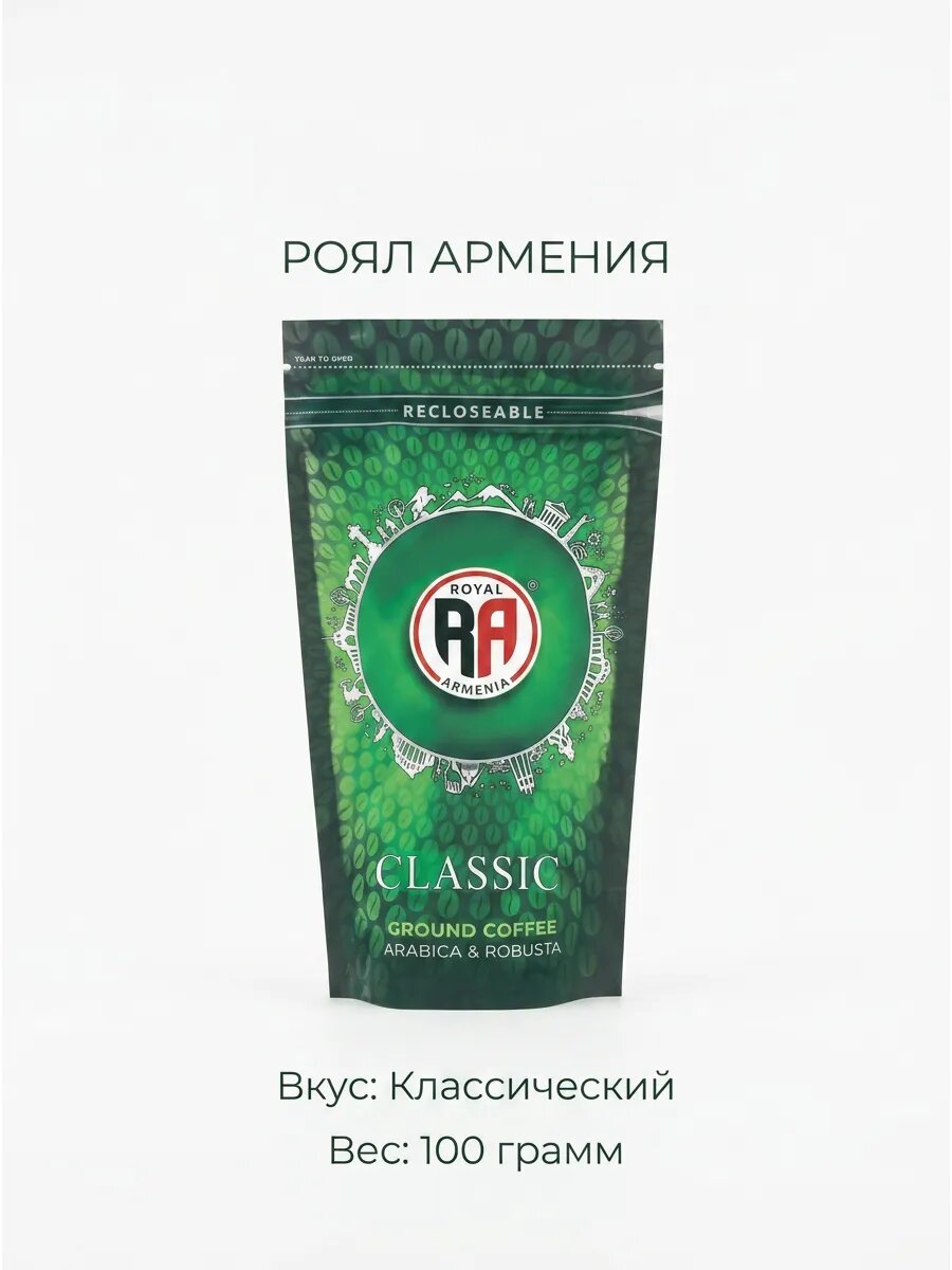 Кофе молотый Royal Armenia "Классик", арабика/робуста, средняя обжарка, 100гр