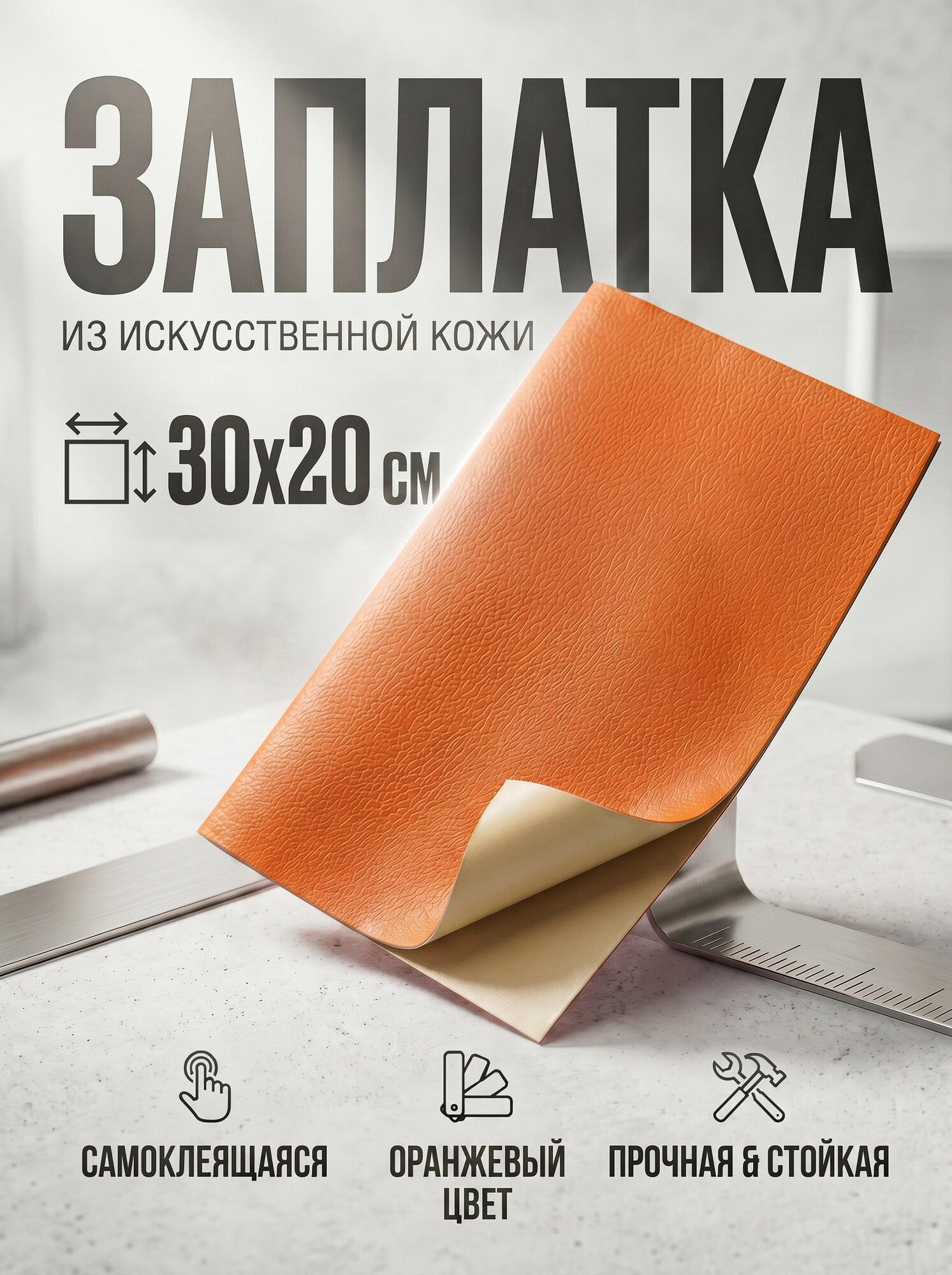 Кожаная заплатка для мебели и одежды, оранжевый