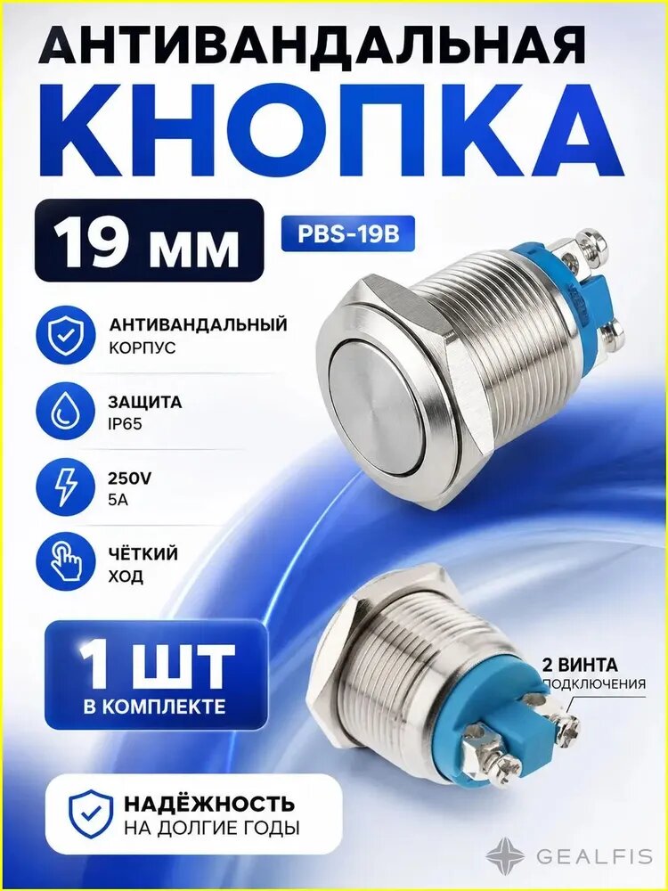 Кнопка антивандальная (вкл)-выкл 19 мм, без фиксации на корпус (1 шт)