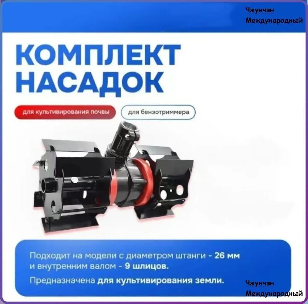 Насадка-культиватор для триммера 26мм (9T) (пропольник, окучник, сабельные фрезы)