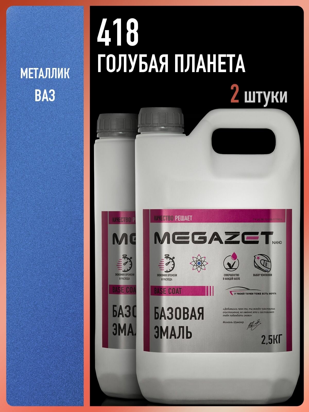 Базовая эмаль Голубая планета 418, 2.5 кг - 2 шт, Краска автомобильная, базисная под лак, MEGAZET