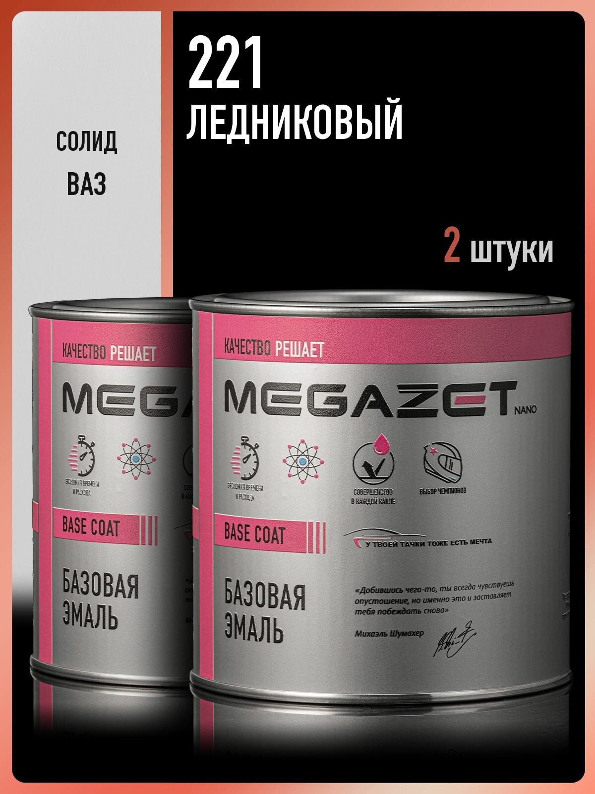 Базовая эмаль Ледниковый 221, 750 мл. - 2 шт, Краска автомобильная, базисная под лак, MEGAZET