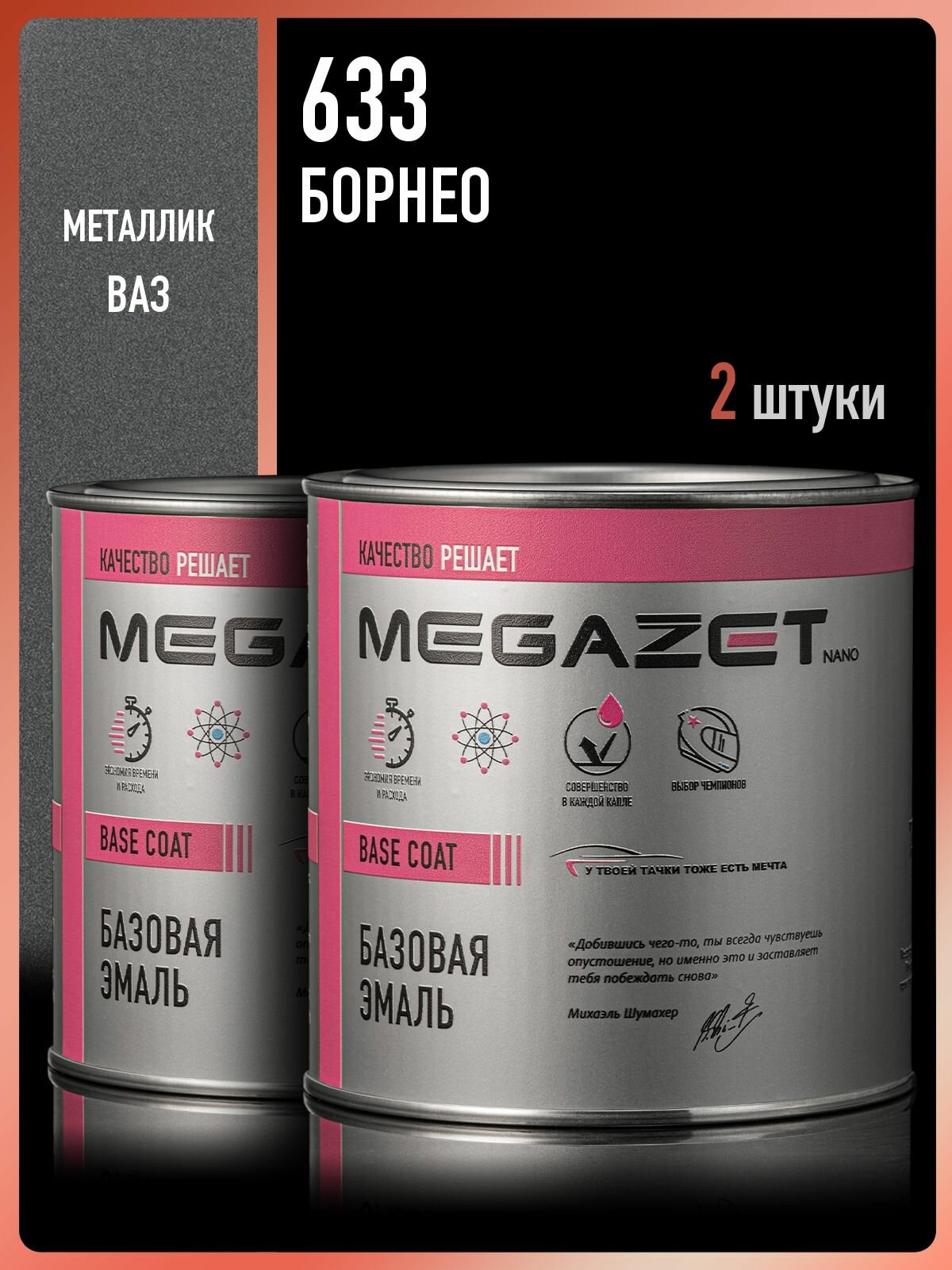 Базовая эмаль Борнео 633, 750 мл. - 2 шт, Краска автомобильная, базисная под лак, MEGAZET