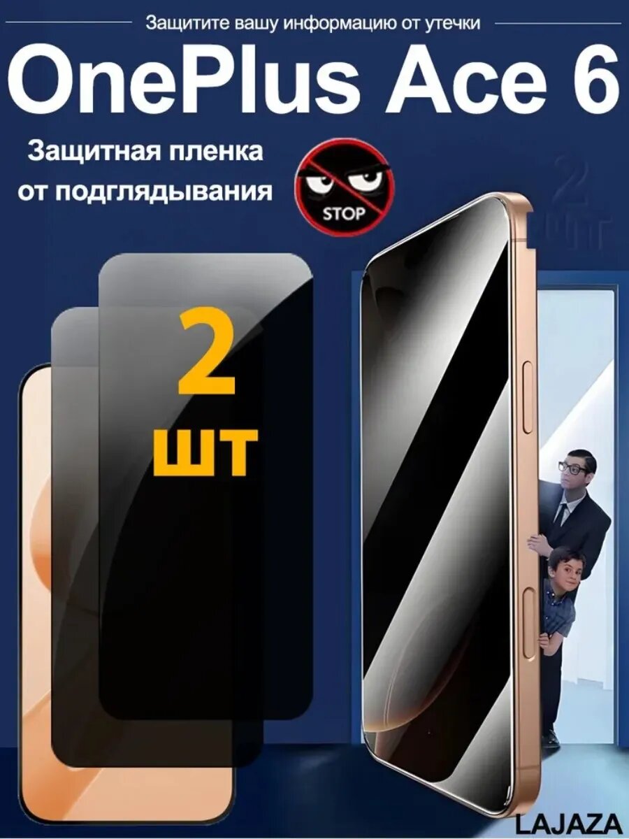 2 шт. антишпион стекло для OnePlus Ace 6 - 30° защита, высокое содержание глинозема, комфорт в руке