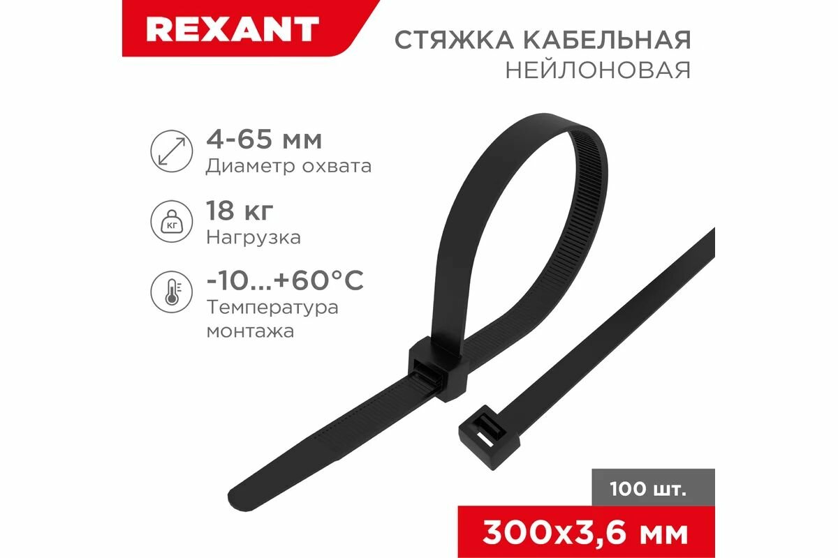 Хомут 300*3,6мм нейлон черный Rexant 100шт