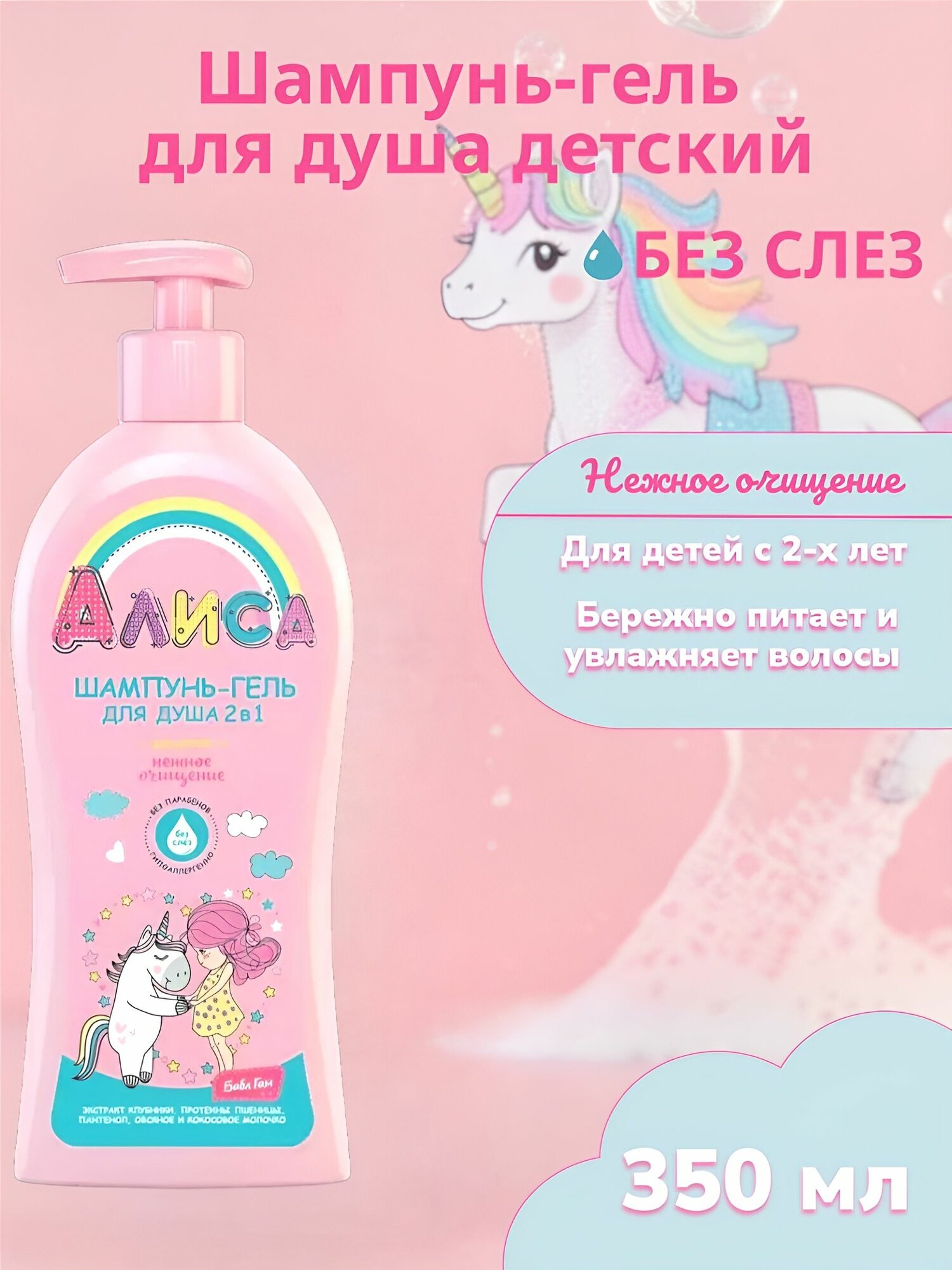 Шампунь-гель для душа детский 2в1 "Свобода алиса" нежное очищение, 350 мл