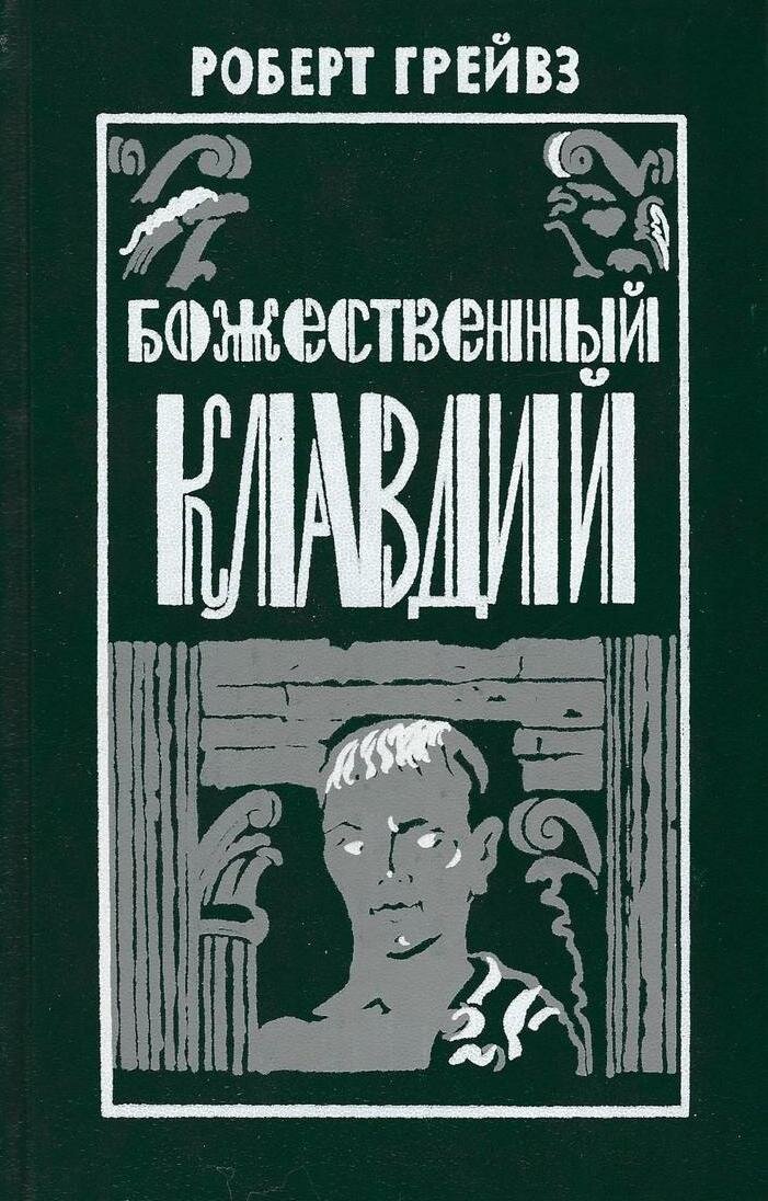 Божественный Клавдий и его жена Мессалина