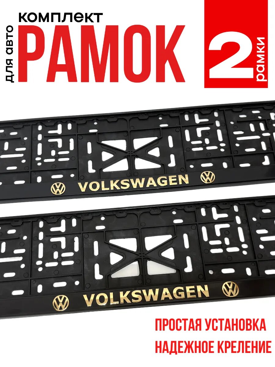 Рамка для номера Фольксваген Volkswagen