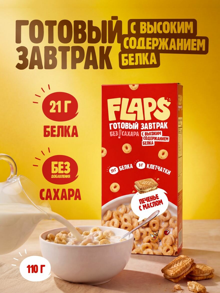 Завтрак сухой FLAPS со вкусом печенья с маслом, без сахара, 110 г