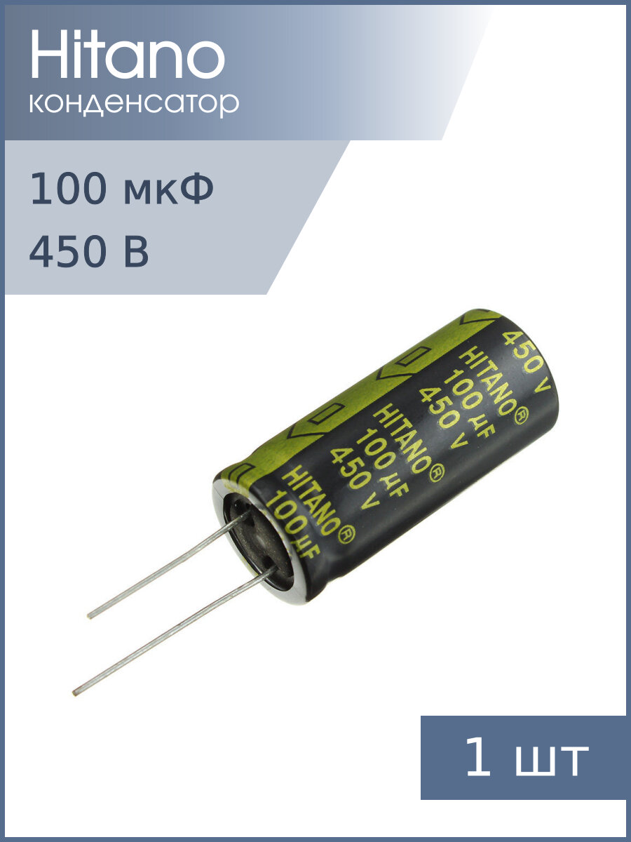 Конденсатор 100мкФ 450В 18*36мм 105C Hitano EXR101M2WBA 880мА 5000час