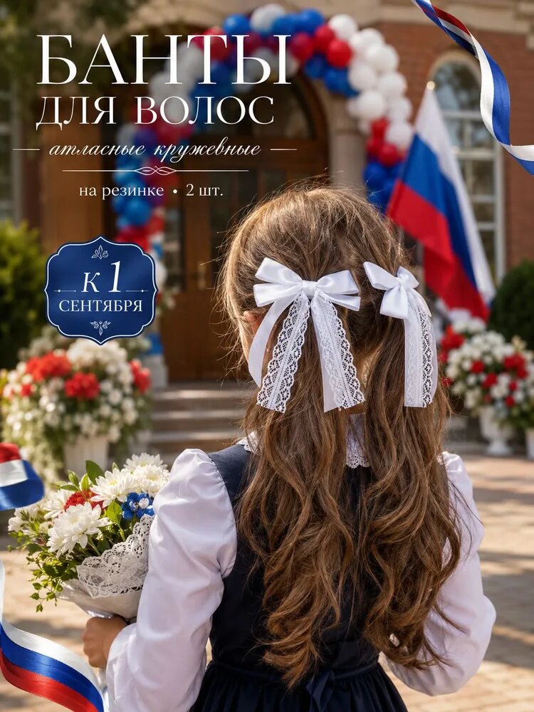 Банты школьные для волос атласные кружевные на резинке, белые, 2 шт