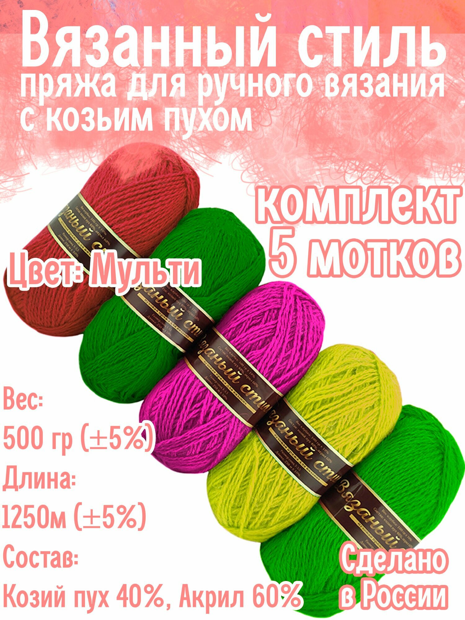 Пряжа с козьим пухом 500 грамм/1250 метров(+/-5%) для вязания, состав: козий пух 40%, акрил 60%. Набор из 5 штук. Мульти. (На выбор продавца)