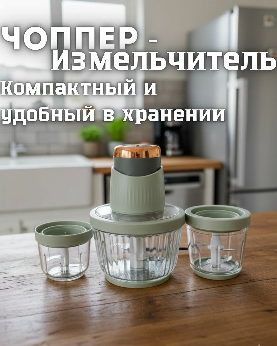 Чоппер измельчитель