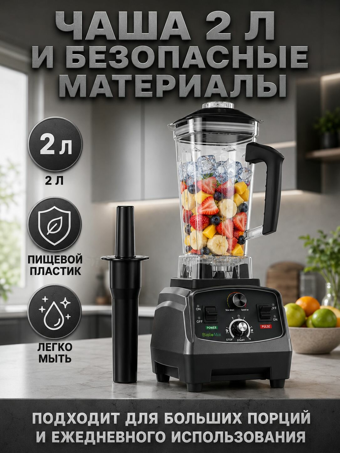 BioloMix Стационарный блендер Стационарный блендер 2200 Вт, 2.2 л, титановый нож, 15 программ + вакуумная технология, самоочистка, серый металлик