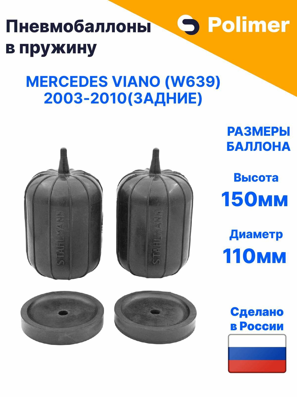 Пневмобаллоны в пружину для MERCEDES VIANO (W639) (задние) с нижним клапаном