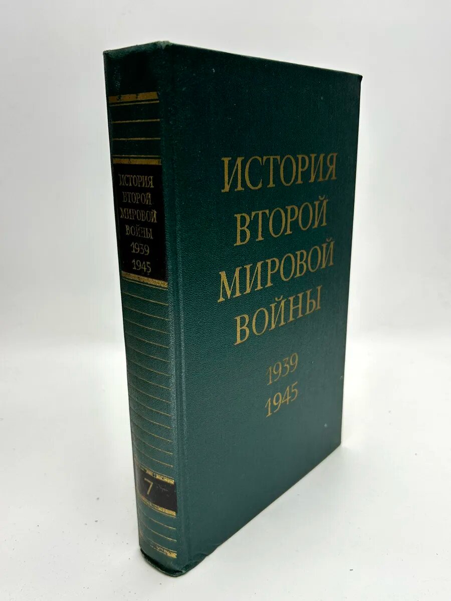 История второй мировой войны 1939–1945
