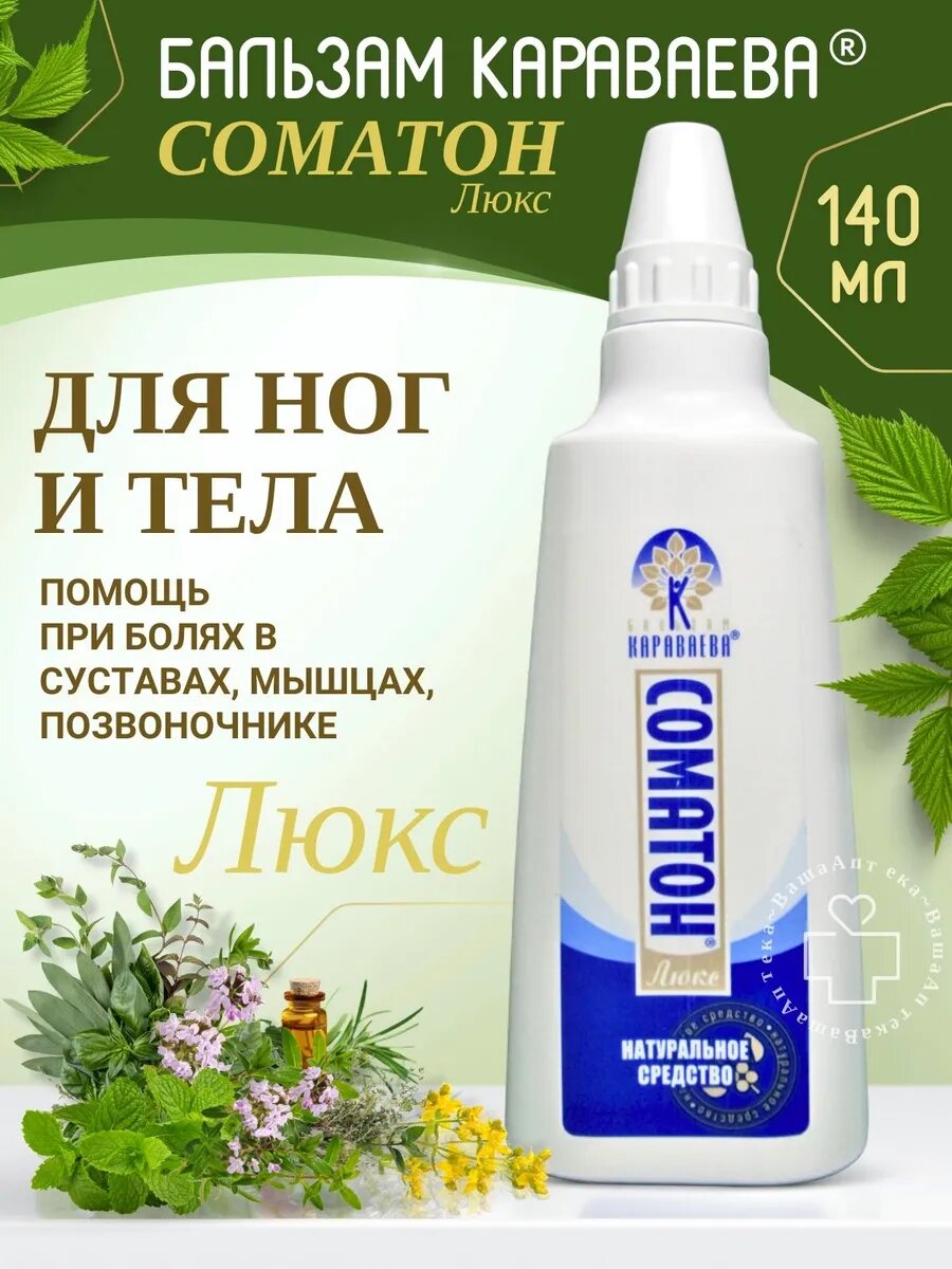 Соматон Люкс бальзам для тела 140 мл
