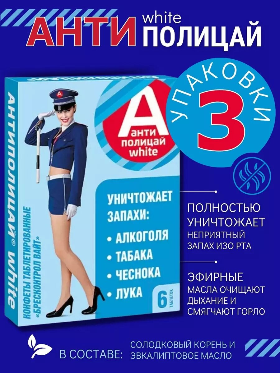 Анти полицай White 0,5г 6 таблеток 3 упаковки