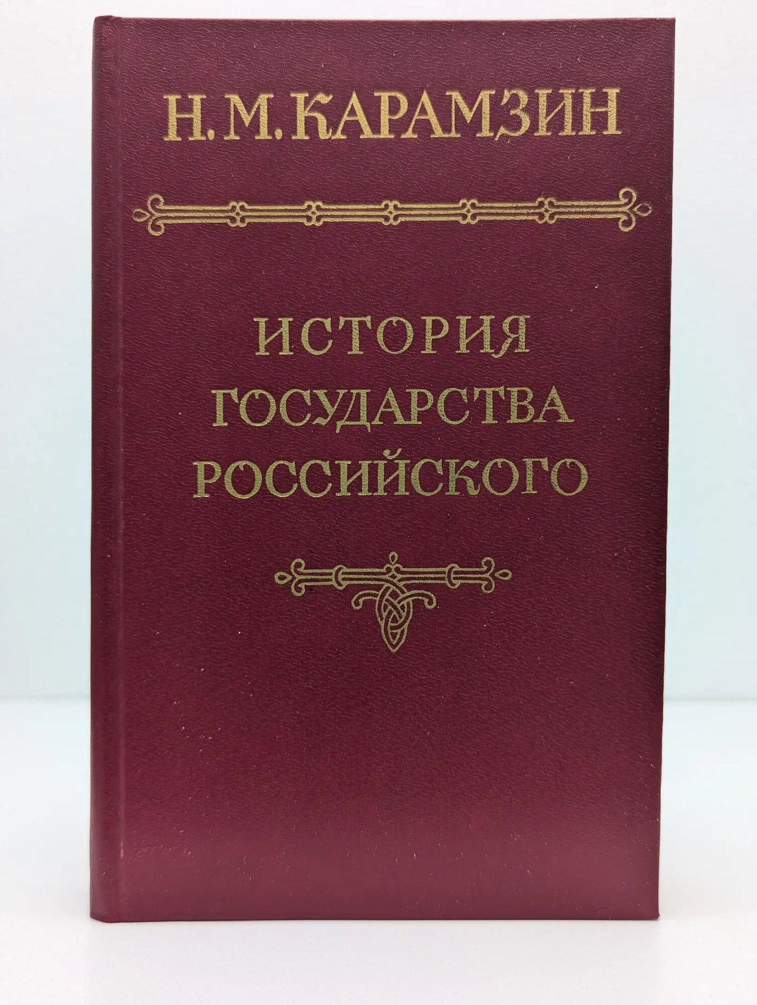 История государства Российского в 12 томах. Том 5 Карамзин Николай Михайлович 1993