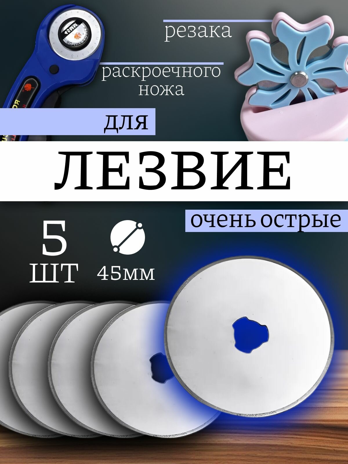 Лезвия для резака для ниток и раскройного ножа 45 мм