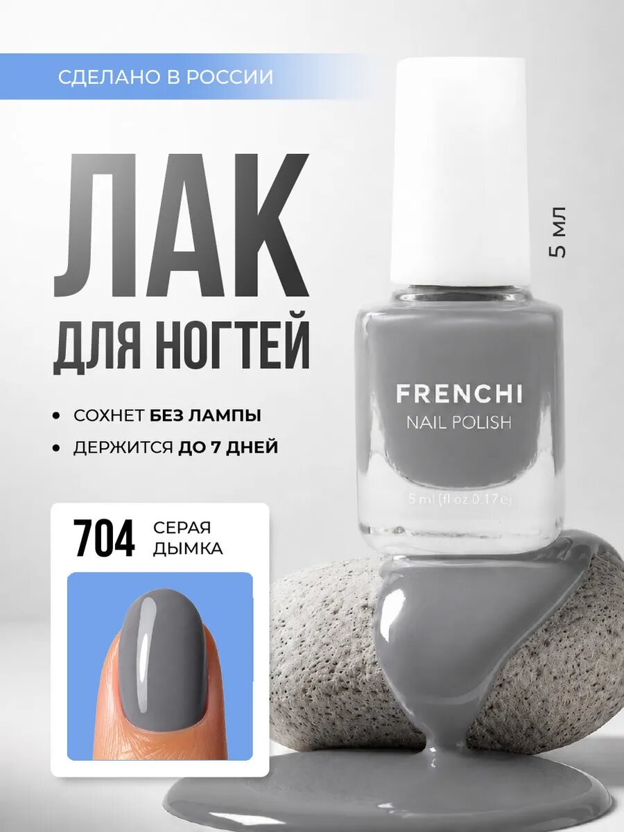 Лак для ногтей серый Frenchi без лампы, тон 704 Серая дымка 5мл