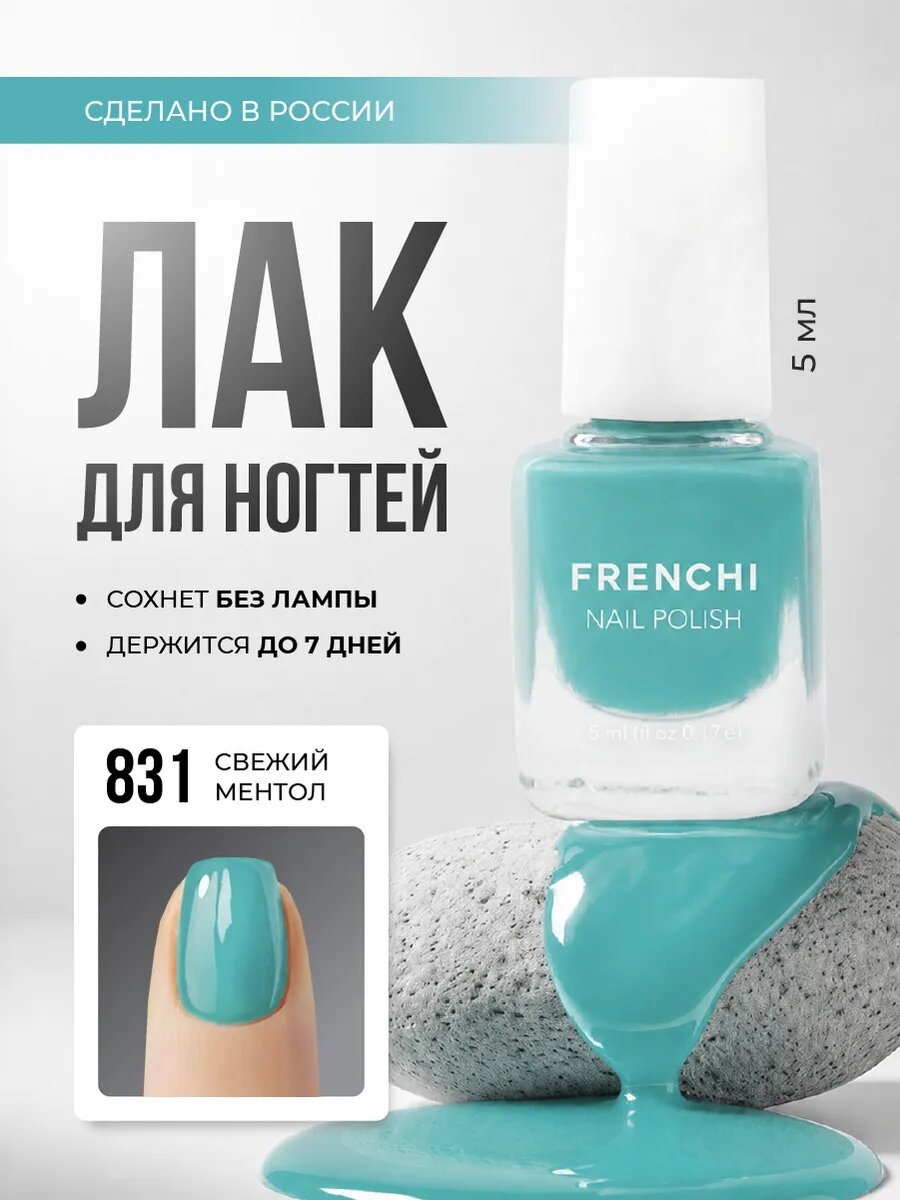Лак для ногтей бирюзовый Frenchi без лампы т 831 Свежий ментол 5мл