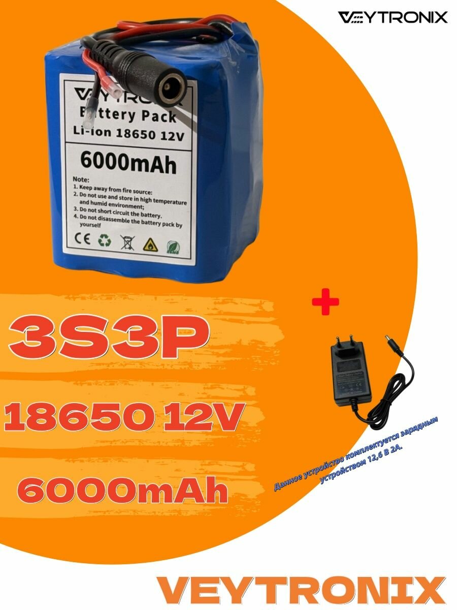 Veytronix-3S3P литиевый аккумулятор, 18650 12 в, 6000 мАч, с платой защиты BMS+12,6 в 2A Зарядное устройство