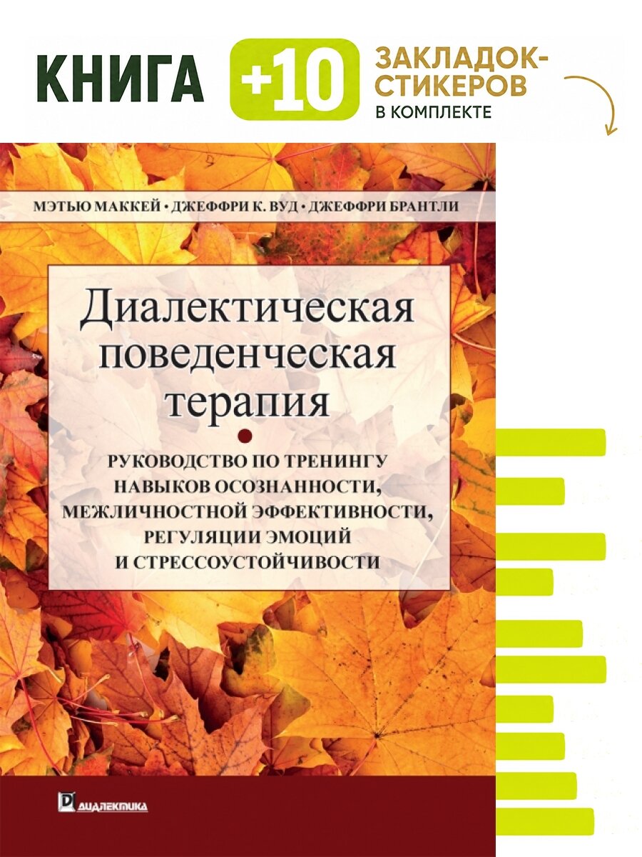 Диалектическая поведенческая терапия. Комплект: книга + 10 закладок-стикеров