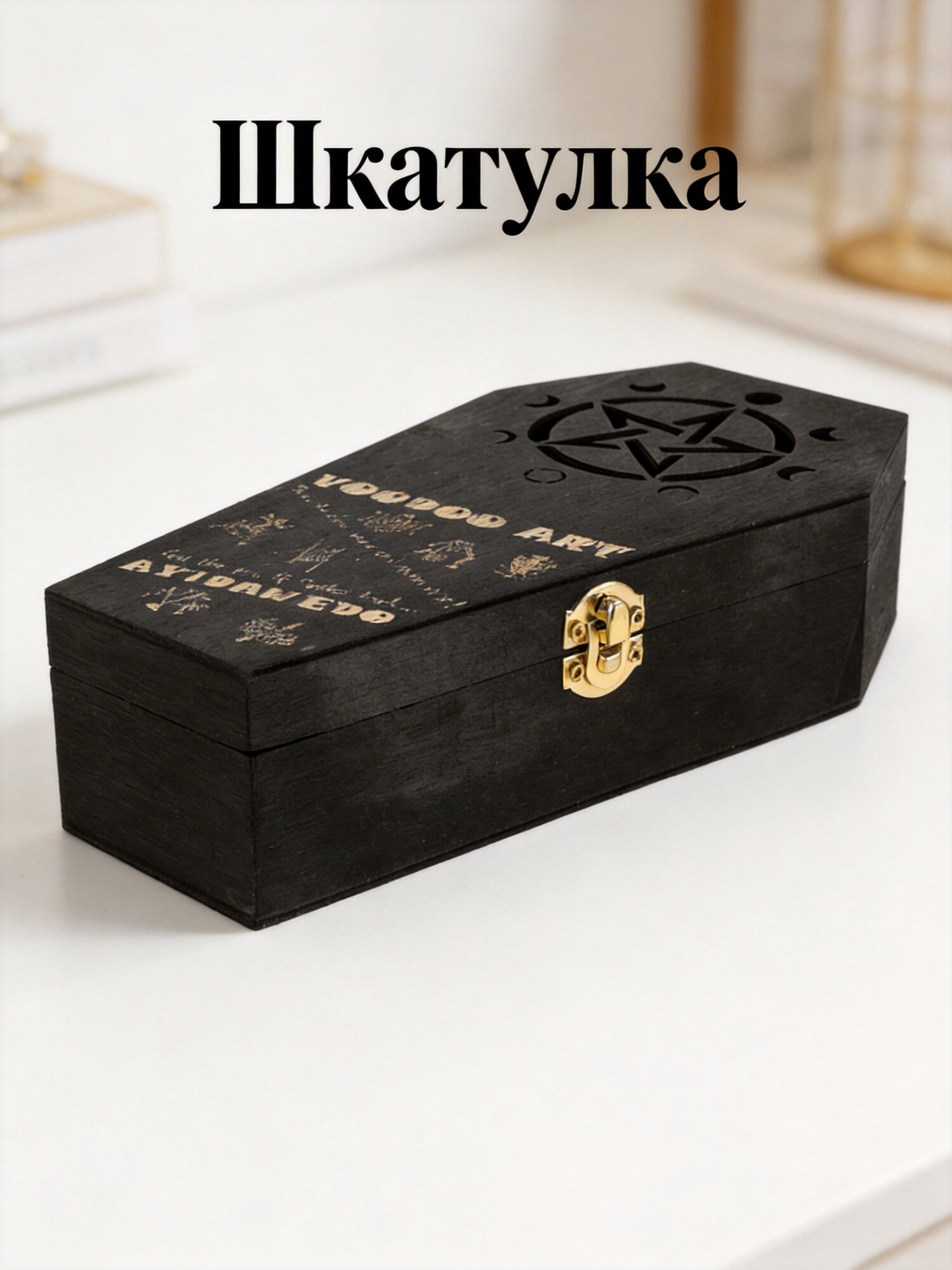 Креативная Коробка В Форме Гроба Для Ювелирных Изделий И Снеков 20.60X10.80X5.20Cm
