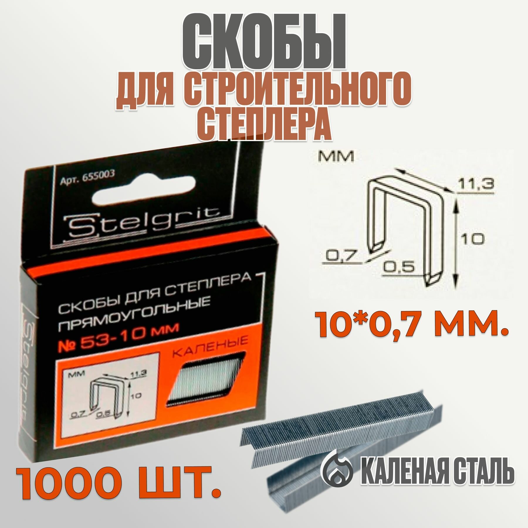 Скобы для строительного степлера №53-10 мм