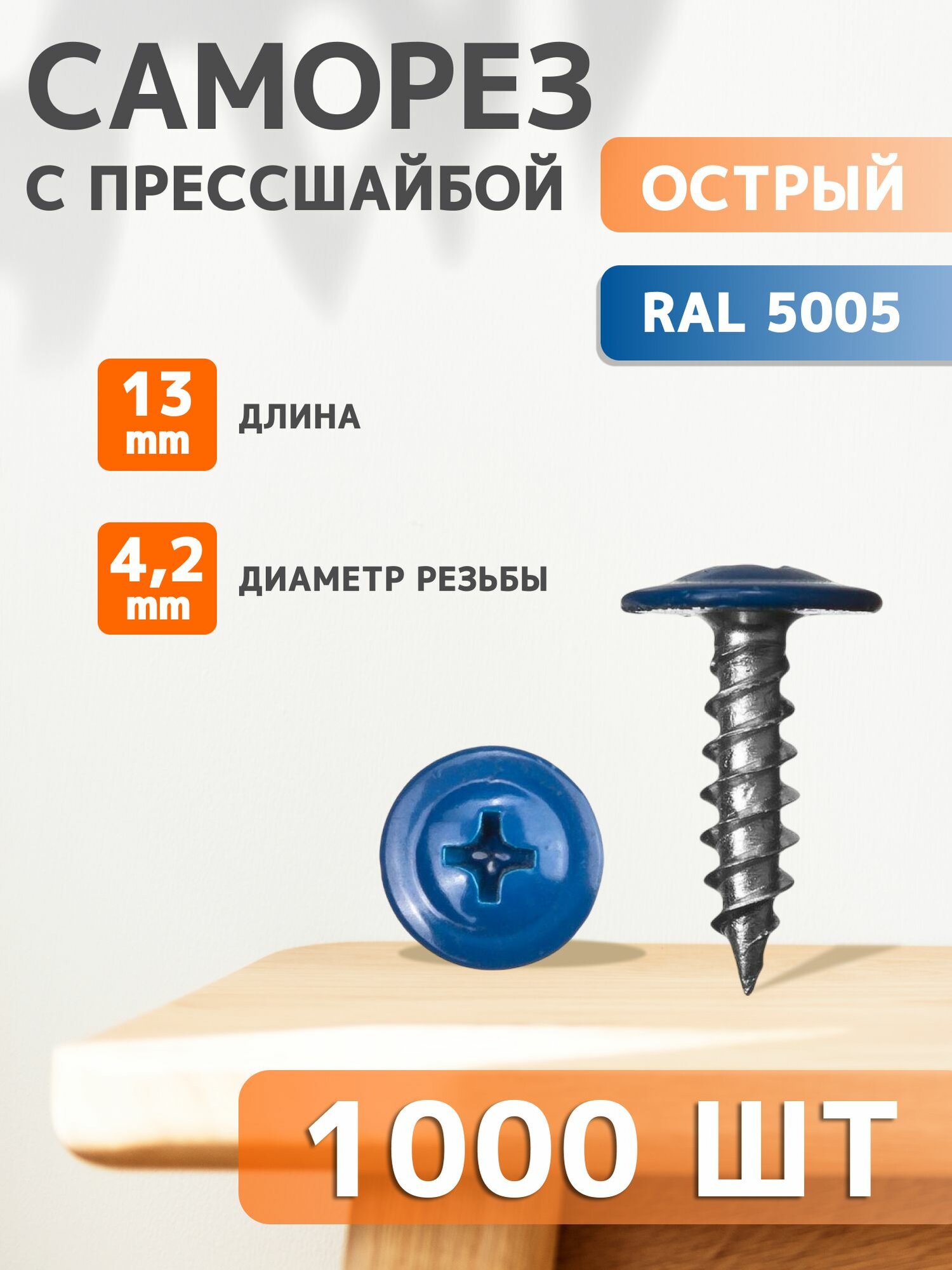 Саморез, пресс-шайба, полусферический, острый, 4,2x13 мм, RAL 5005