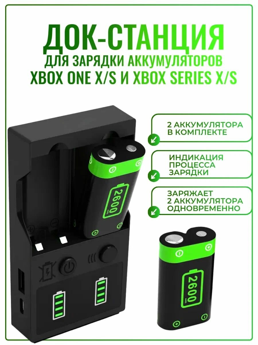 Зарядное устройство для аккумуляторов Xbox Series X/S + 2 аккумулятора 2600мА, цвет черный