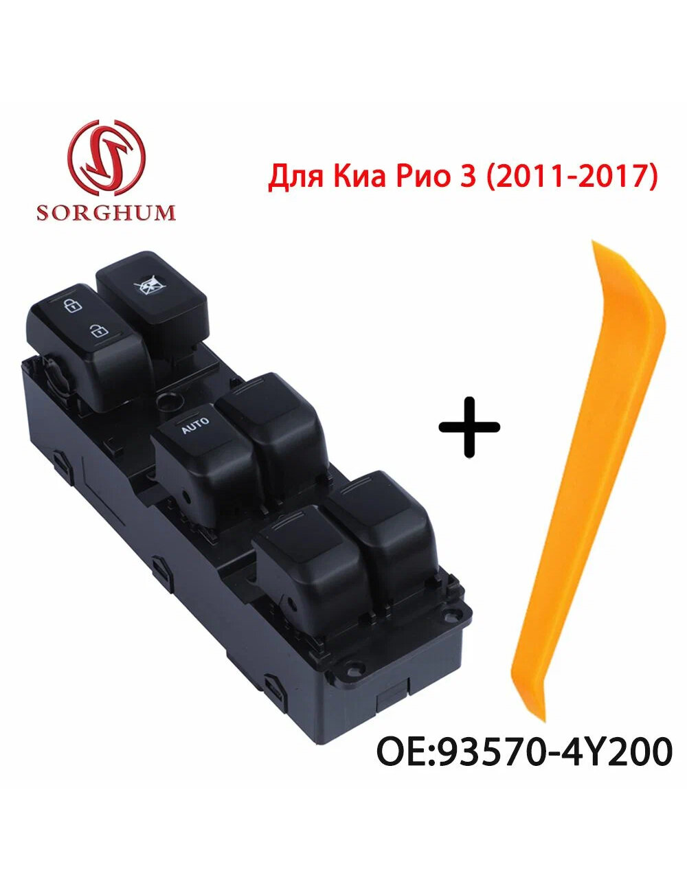 Для Киа Рио 3 2011-2017, "AUTO" Блок управления стеклоподъемниками для , 93570-4Y200