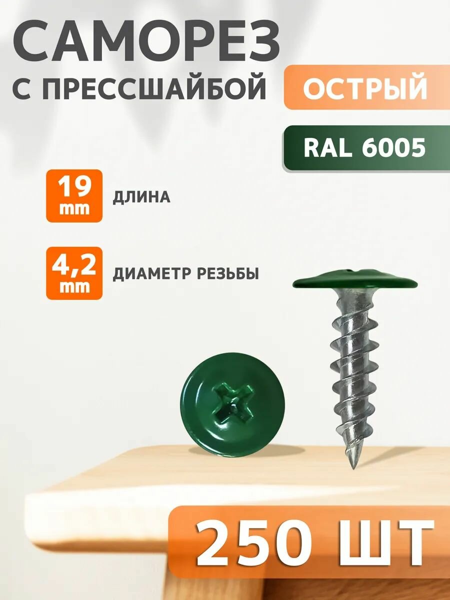 Саморез RAL6005, зеленый, пресс-шайба, полусферический, острый, 4,2x19 мм