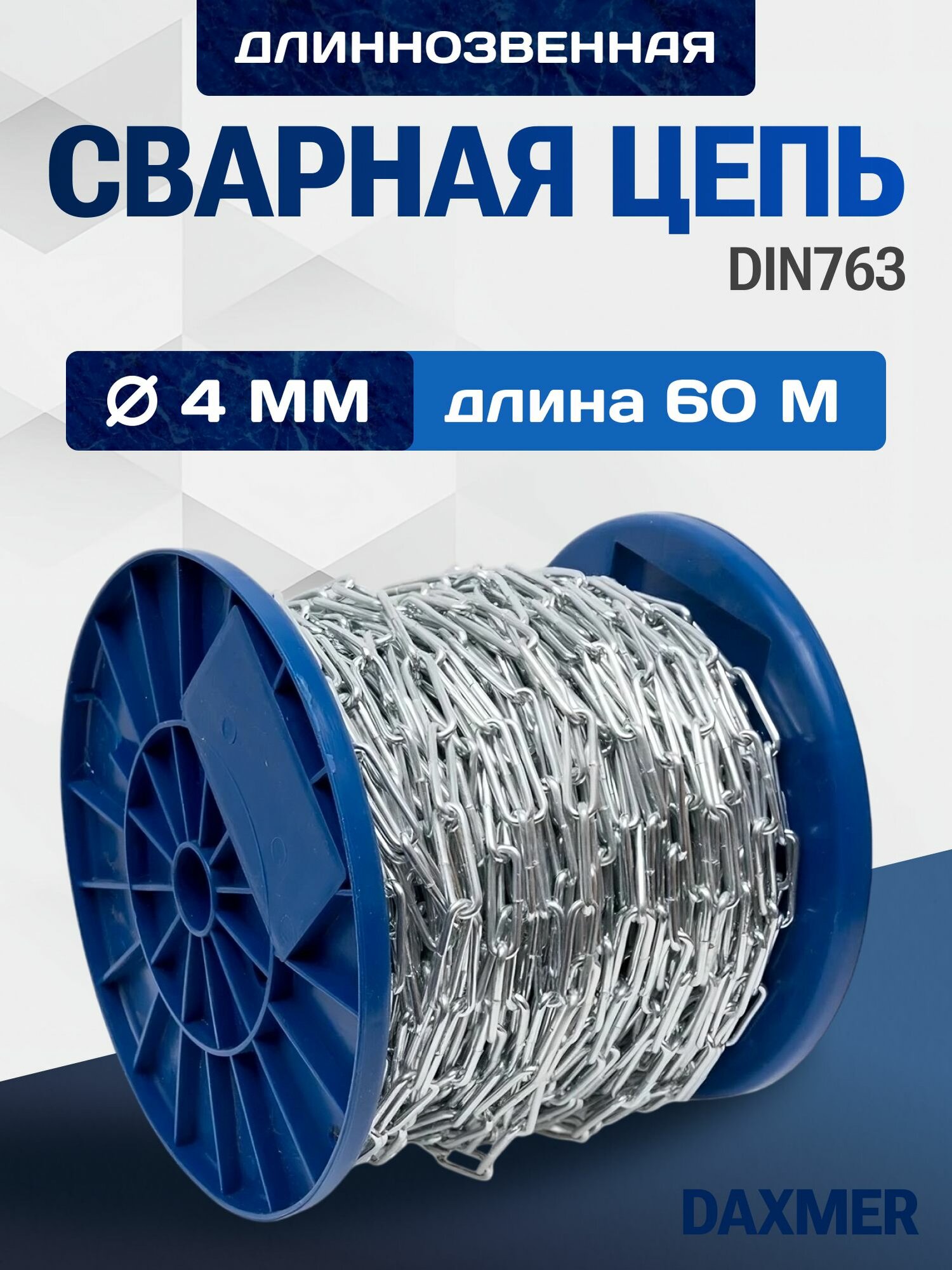Цепь сварная длиннозвенная DIN763 4мм