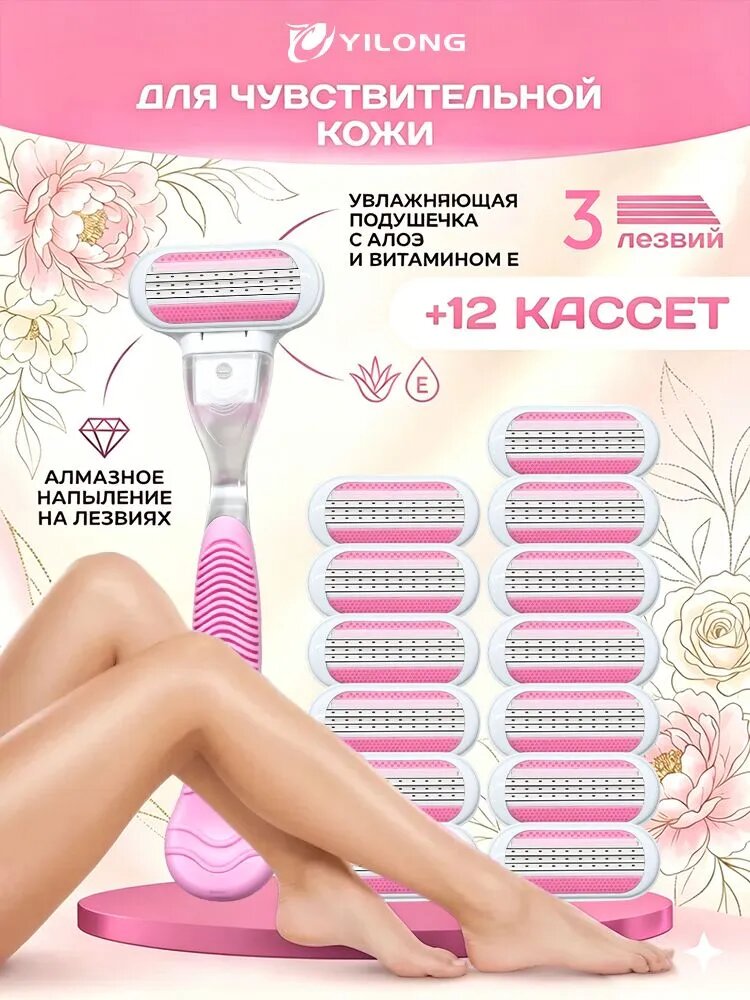 Бритва женская Infinity, 1+12 сменных кассет, 3лезвий