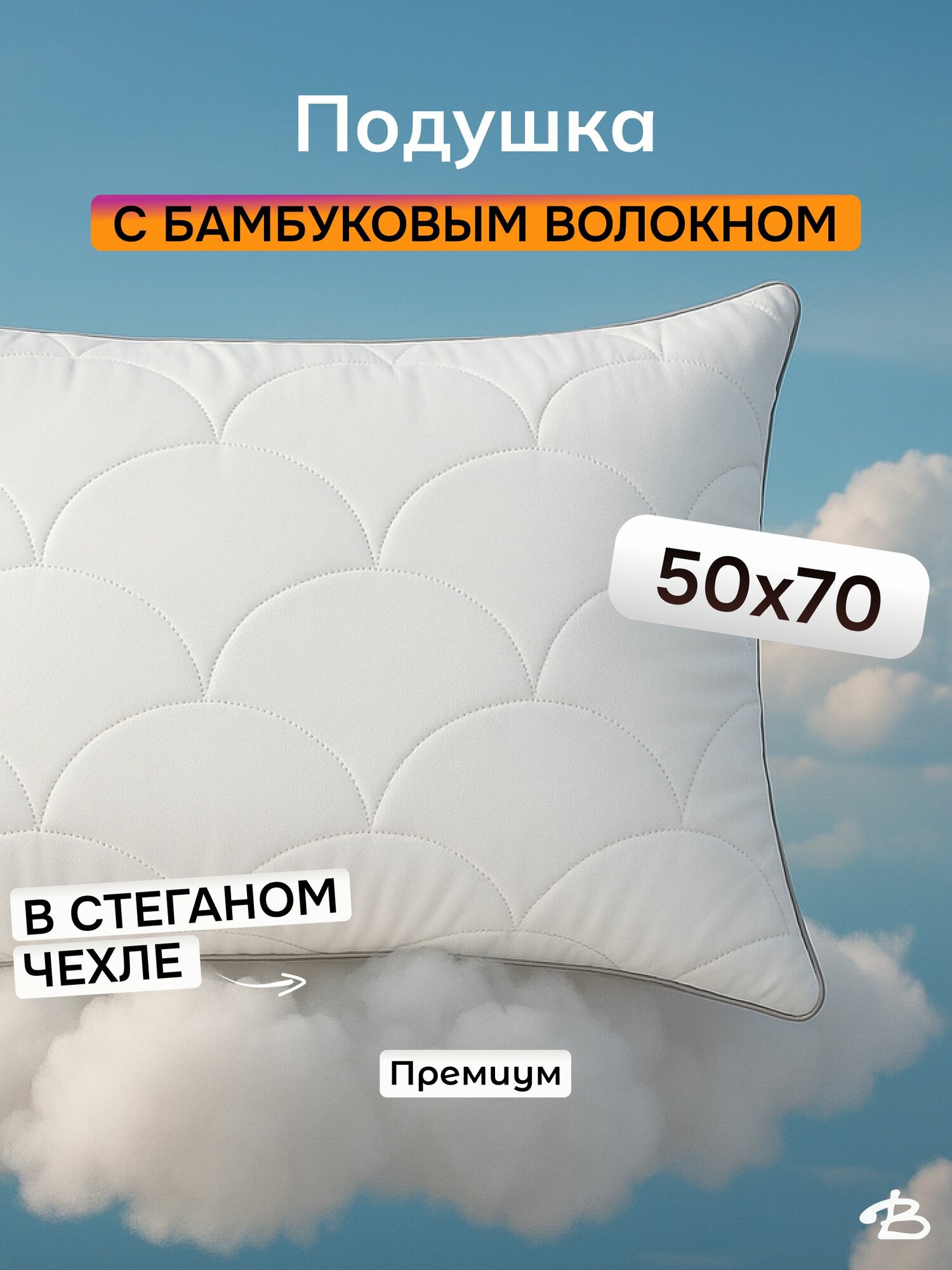 Подушка 50х70 см, бамбуковое волокно/хлопок Bata Home