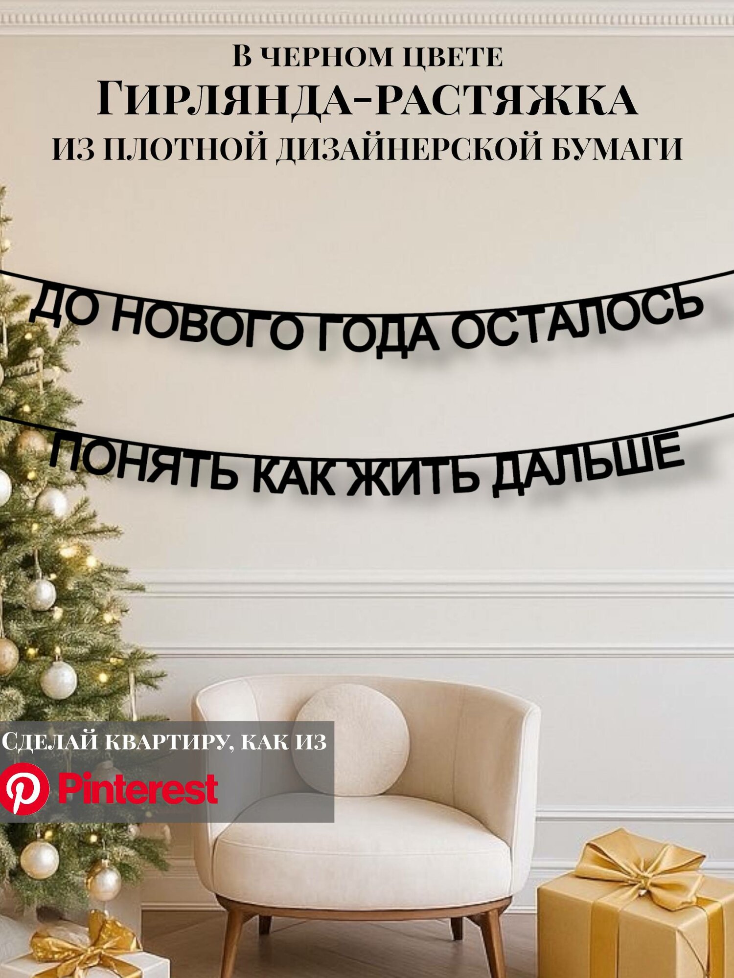 Бумажная гирлянда-растяжка текстовая До нового года осталось понять как жить дальше